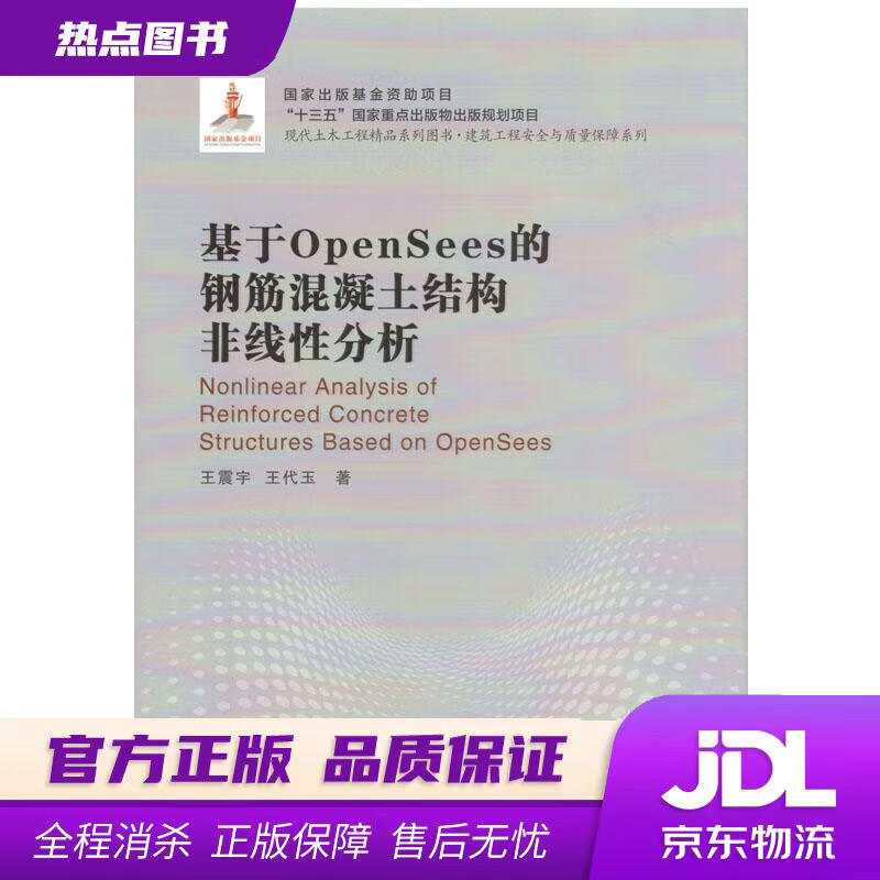 基于OpenSees的钢筋混凝土结构非线性分析 王震宇 哈尔滨工业大学出版社