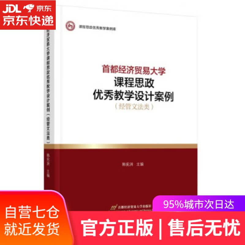 首都经济贸易大学课程思政优秀教学设计案例（经管文法类） 韩宪洲 首都经济贸易大学出版社