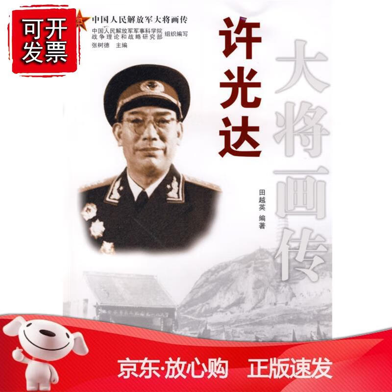 许光达大将画传