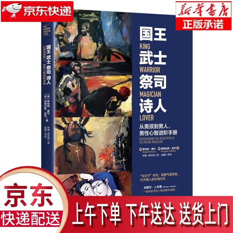【新华畅销图书】国王 武士 祭司 诗人:从男孩到男人，男性心智进阶手册 (美)Robert Mo