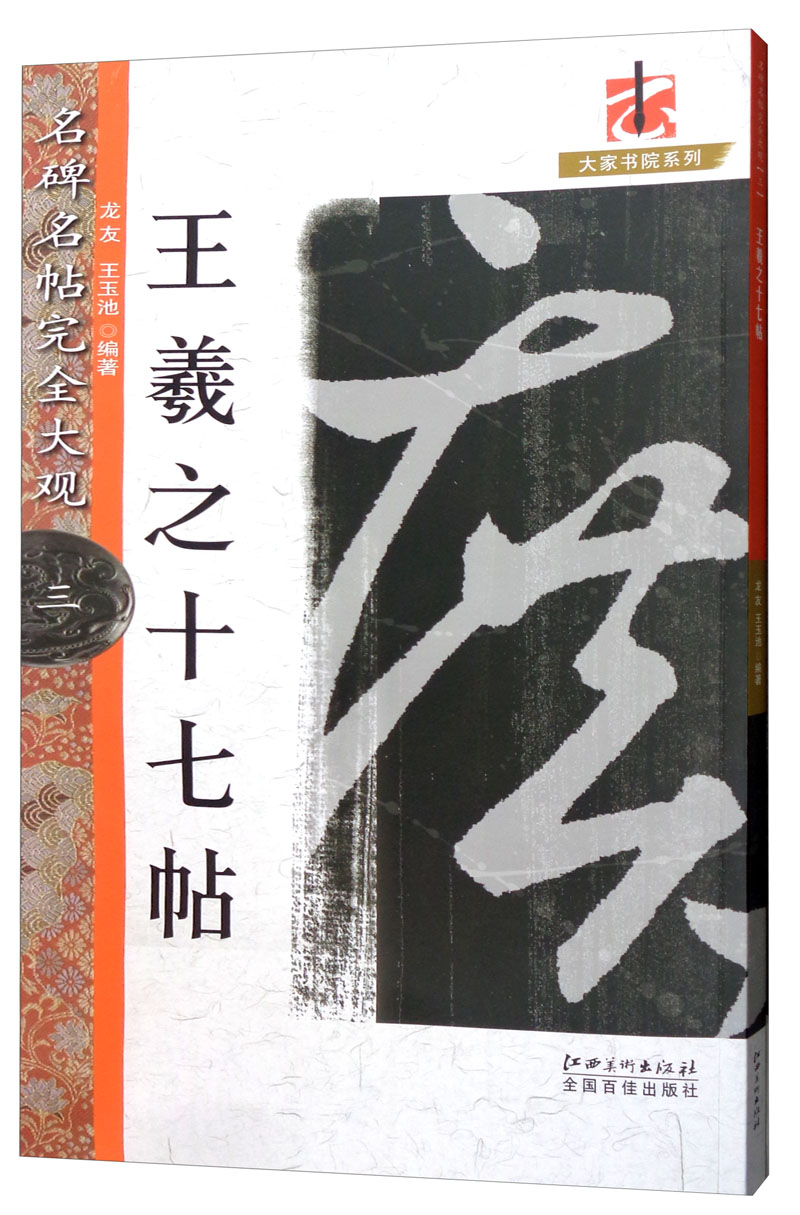 王羲之十七帖（新版）/名碑名帖完全大观（三）
