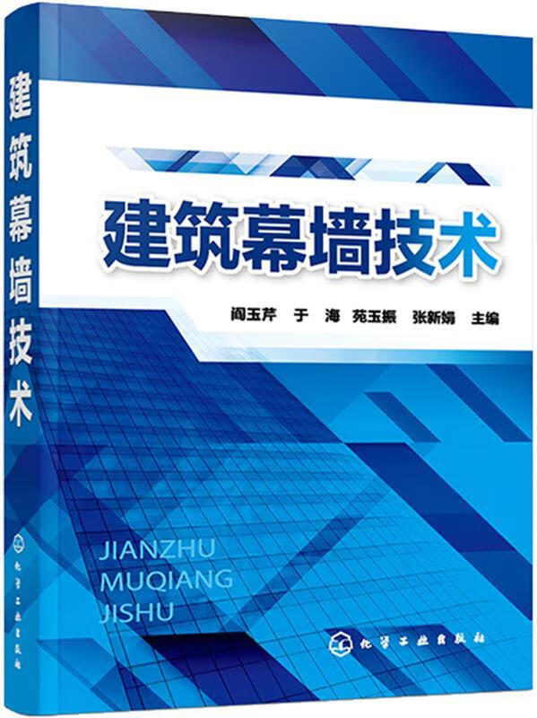 建筑幕墙技术 阎玉芹,于海,苑玉振,张新娟 主编 化学工业出版社