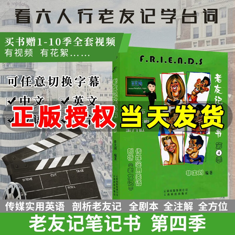 老友记笔记friends 非主刘 英语 老友记笔记书第四季 第4季 全注解剧本 笔记美语书 老友记