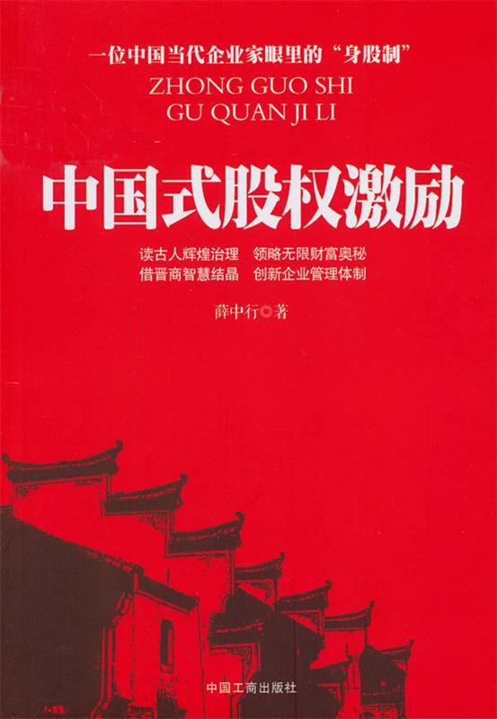 中国式股权激励 薛中行著