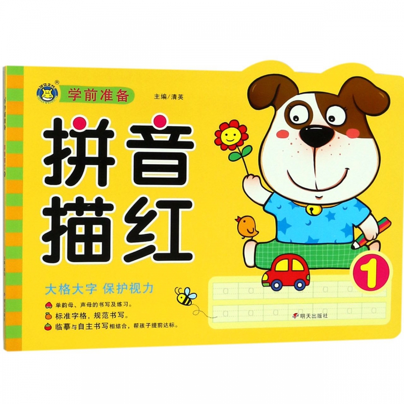 拼音描红(1)/学前准备