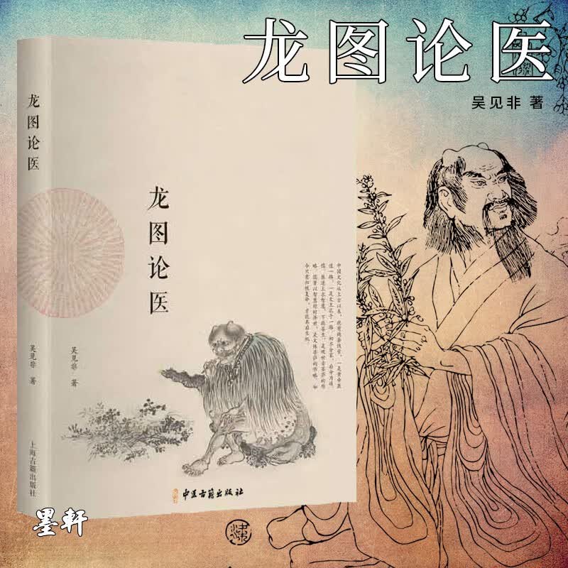 龙图论医 吴见非 著 从理论根源对中医作了深度梳理，从观念上概念人们对中医的认知 北京立品