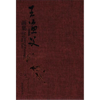王渔父画集 王渔父 绘