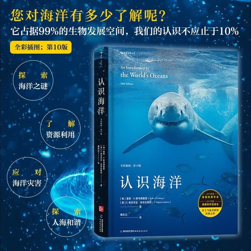 认识海洋(全彩插图)(第10版) 基斯·A.斯韦德鲁普 著 湖北