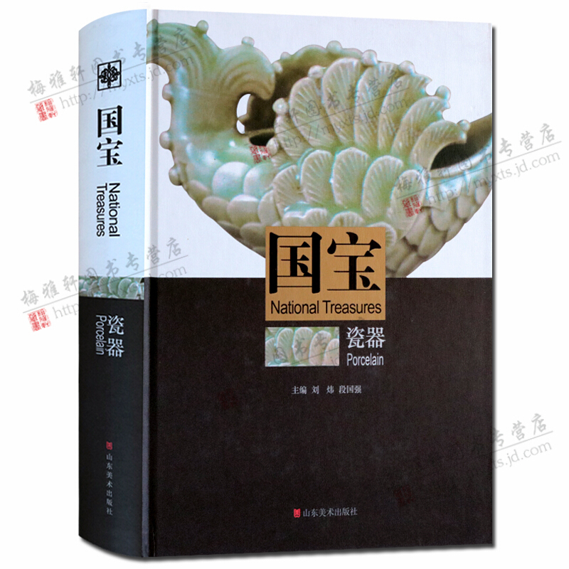 国宝瓷器 陶瓷书籍 瓷器书籍 摆件 山东美术出版社【9层新】