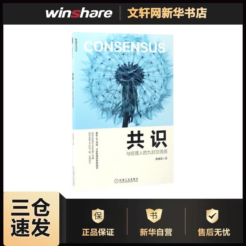共识:与经理人的九封交流信 陈春花  书籍