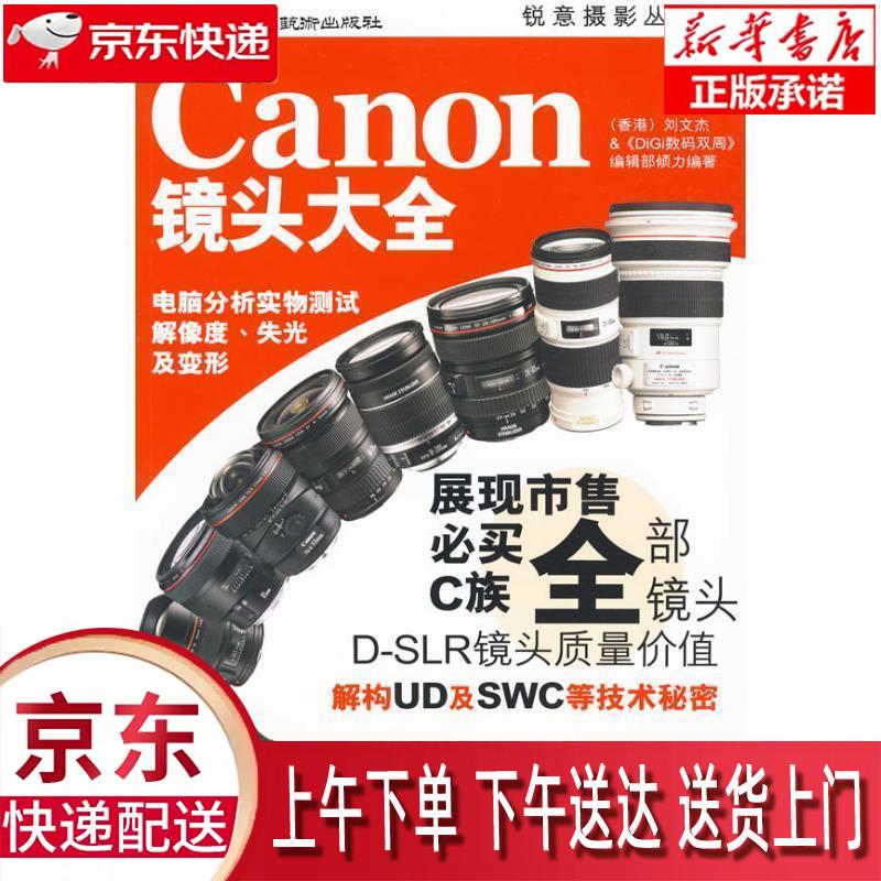 【新华畅销图书】Canon镜头大全 刘文杰 中国民族摄影艺术出版社 刘文杰 中国民族摄影艺术出版社