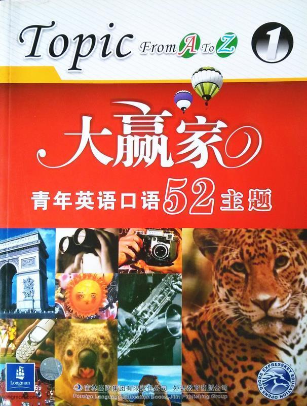 大赢家青年英语口语52主题1 杨枫 编【书】