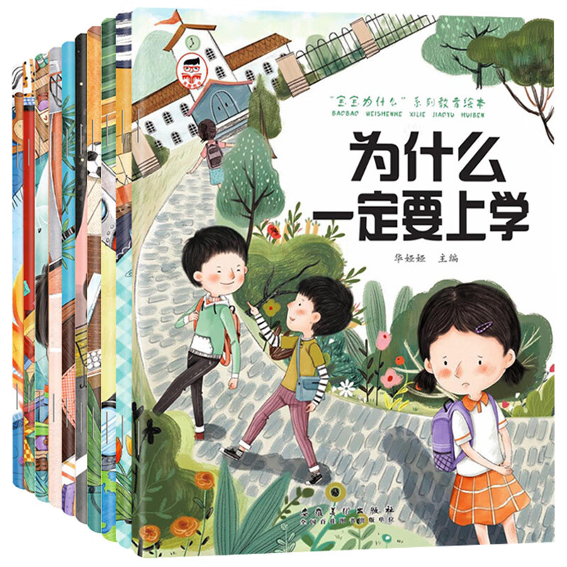 为什么一定要上学绘本系列儿童情绪管理与性格培养绘本10册我不能随便发脾气3一6岁注音版好习惯养成阅读 宝宝为什么系列教育绘本 全10册