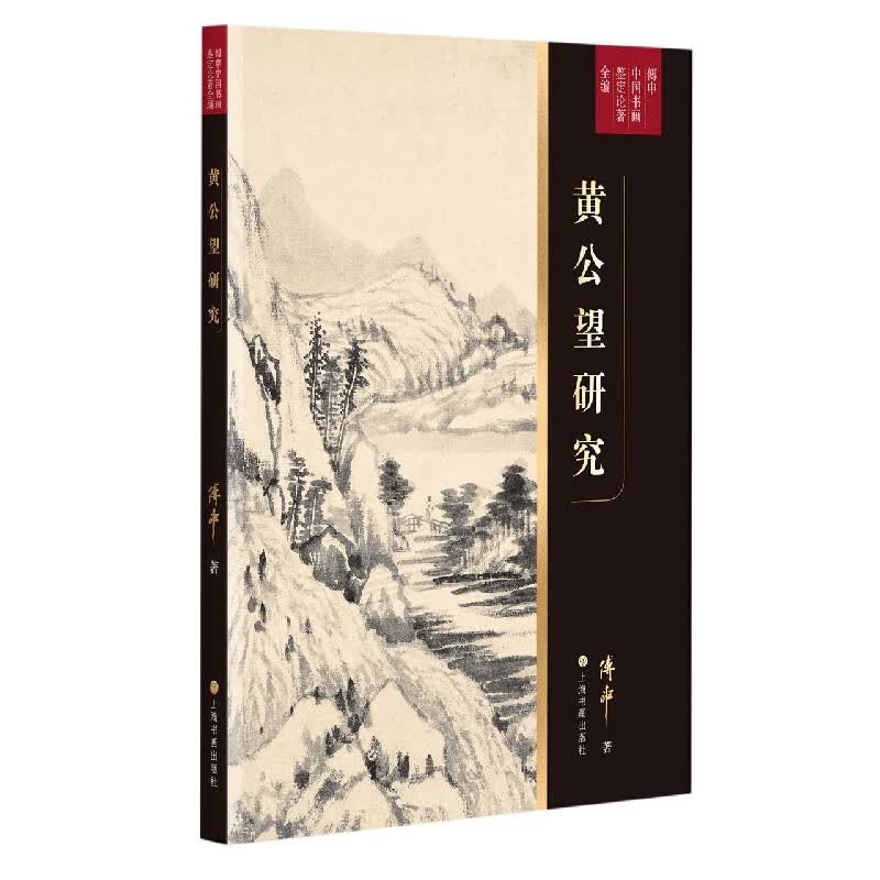 傅申中国书画鉴定论著全编·黄公望研究