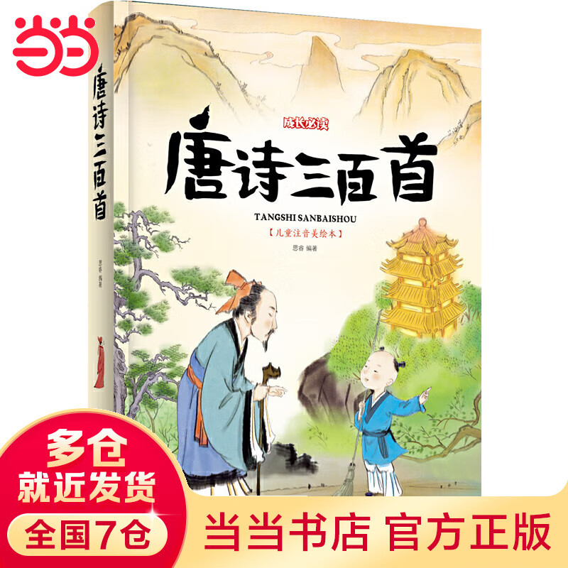 【当当】唐诗三百首 小学生 成长 绘本 注音版