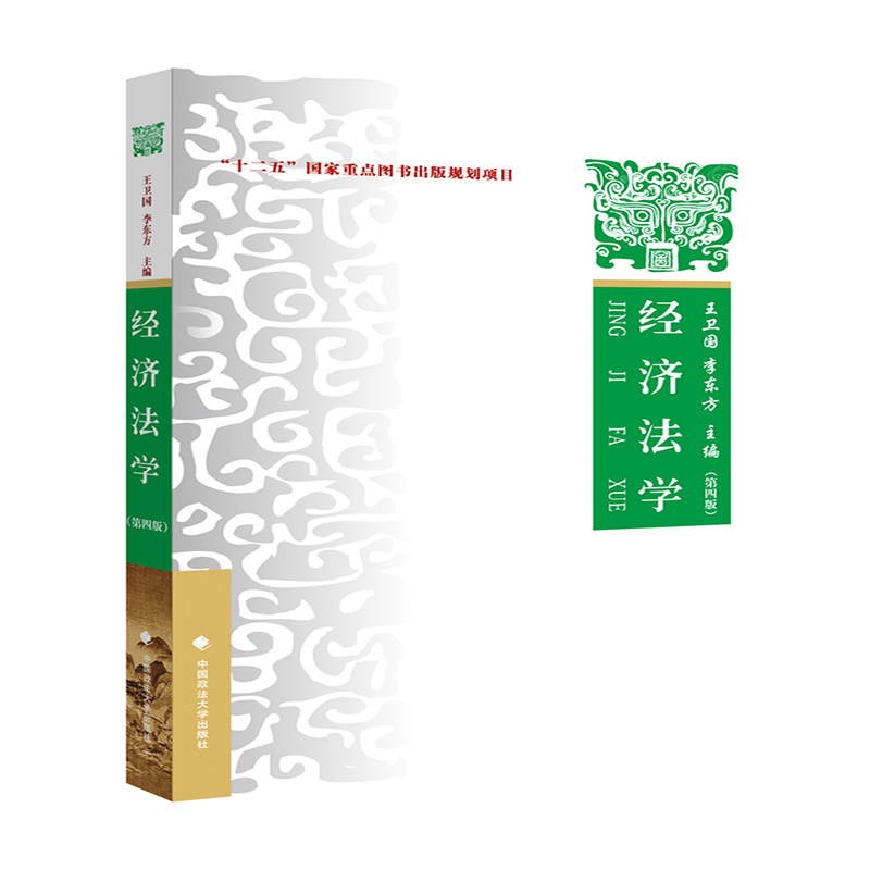 经济法学（第四版） 王卫国 政法大学 9787562086673