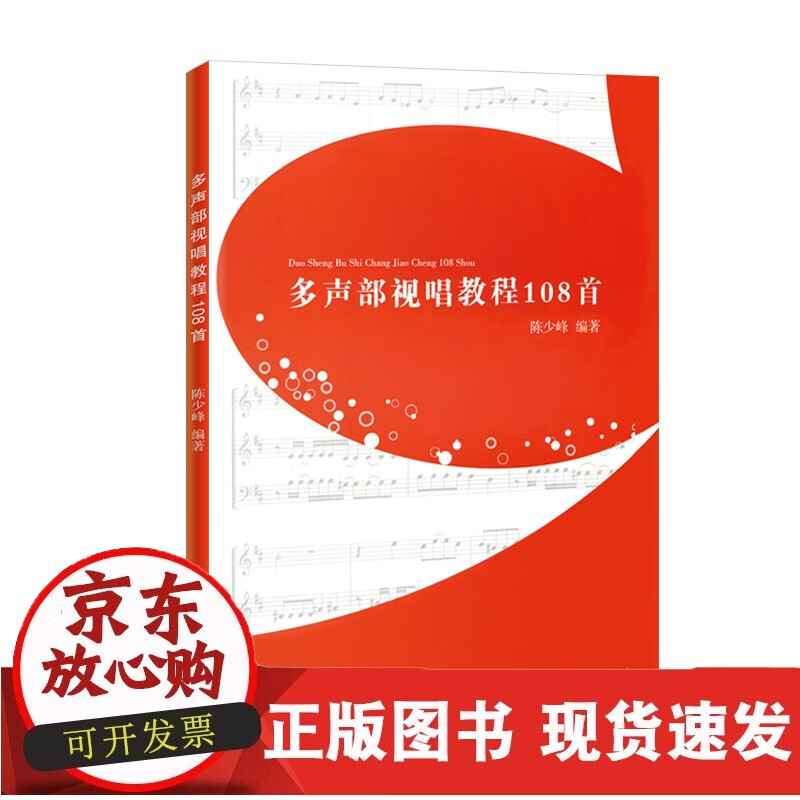 速发 多声部视唱教程108首陈少峰音乐乐谱花城出版社