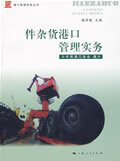 件杂货港口管理实务