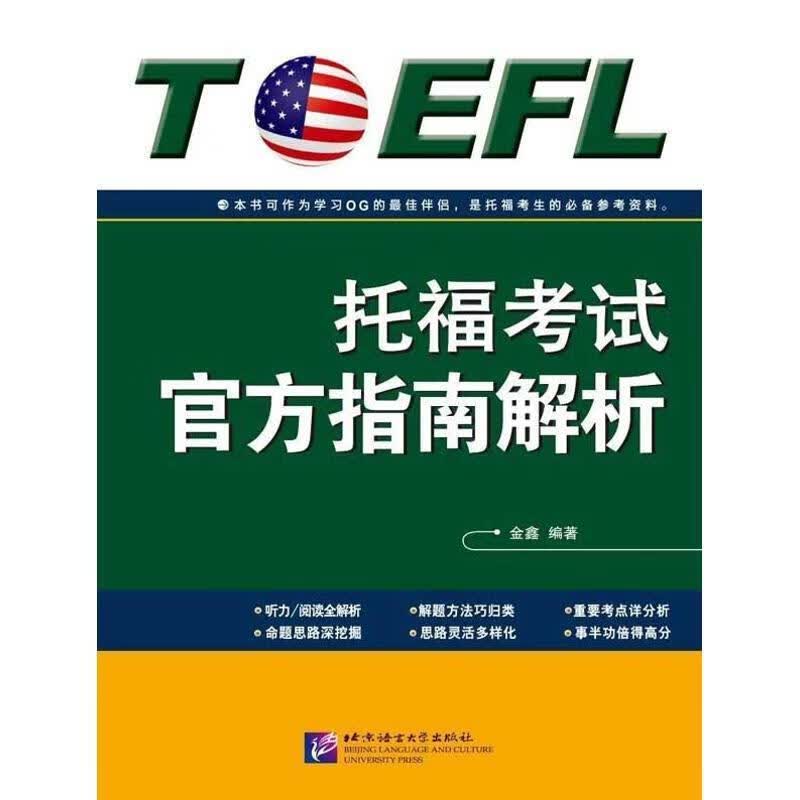 新东方 托福考试官方指南解析 金鑫【书】