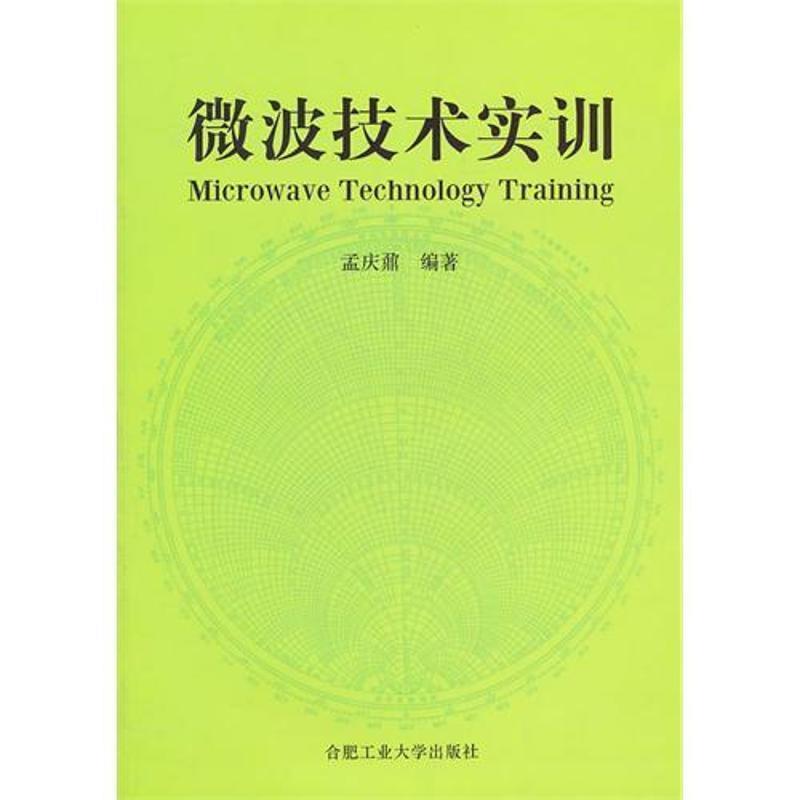 微波技术实训 孟庆鼐编著【书】