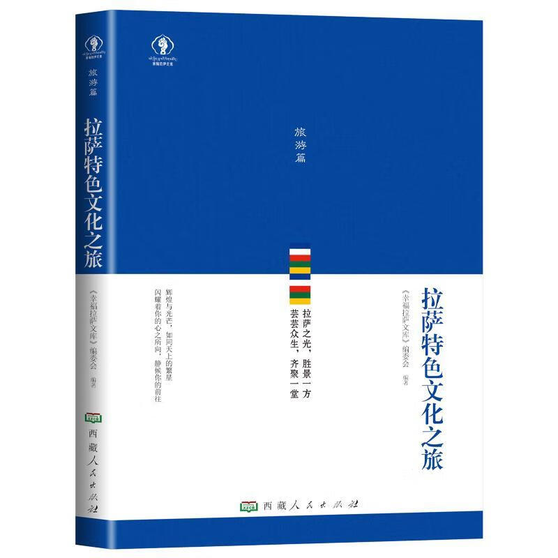 拉萨文化之旅《幸福拉萨文库》委会人民出版社9787223070409 历史书籍