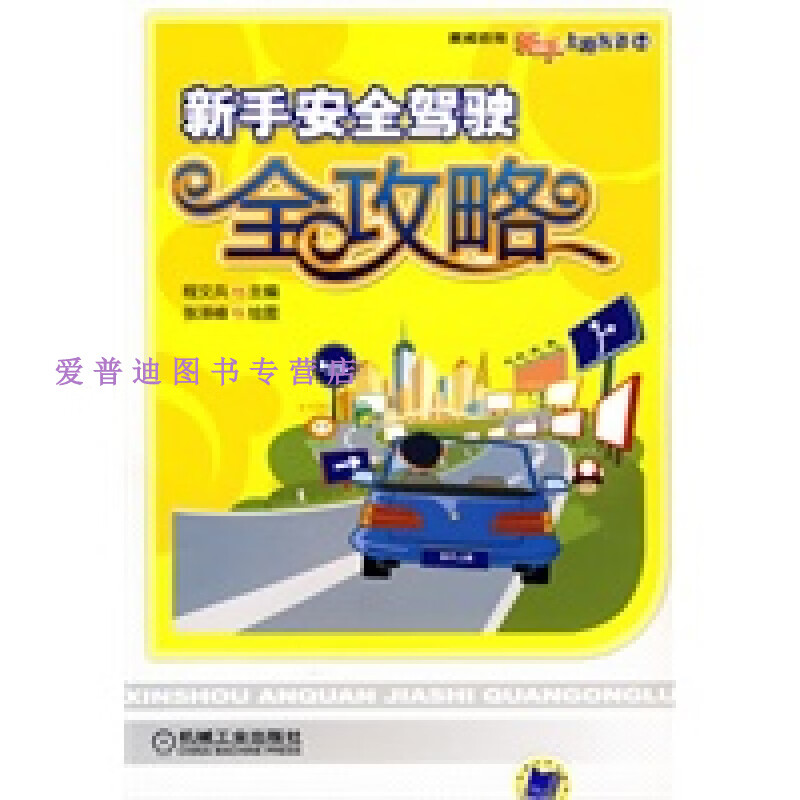 新手上路丛书新手安全驾驶全攻略 程文兵、张泽峰【，放心购买】