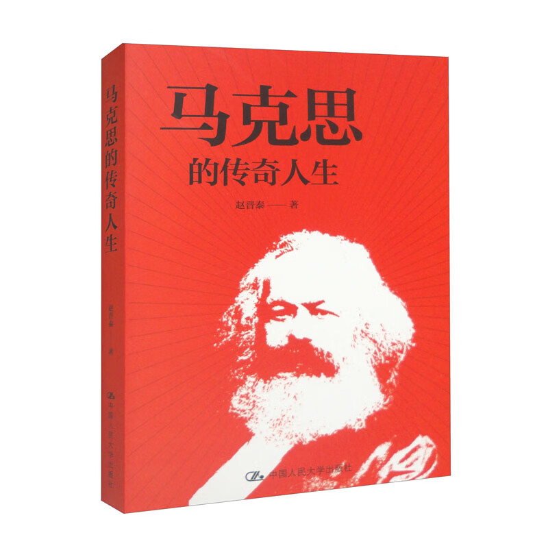 马克思的传奇人生《现货速发》