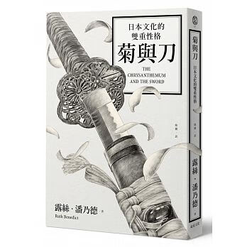 现货台版 菊与刀： 日本文化的双重性格（2018修订版） 远足文化