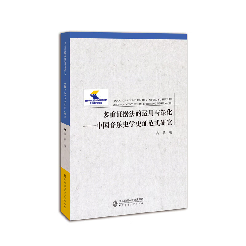 多重证据法的运用与深化：中国音乐史学史证范式研究