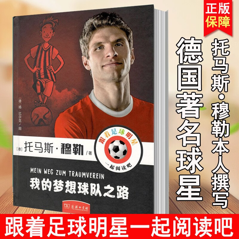 我的梦想球队之路：穆勒自传（精装）[德]托马斯·穆勒 著 扬·比尔克 图 林琳 译 商务印书馆