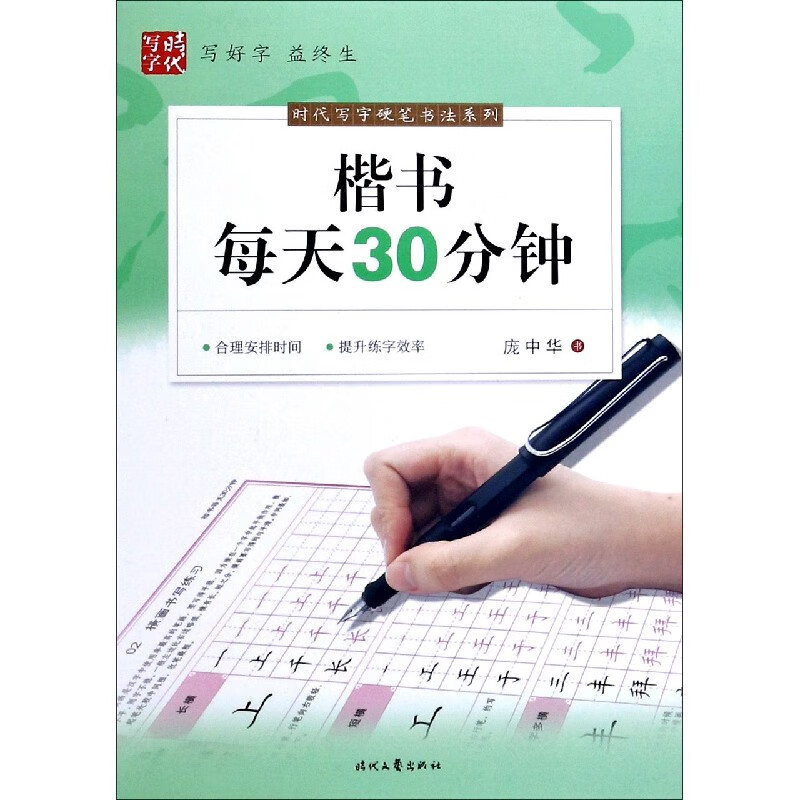 楷书每天30分钟/时代写字硬笔书法系列
