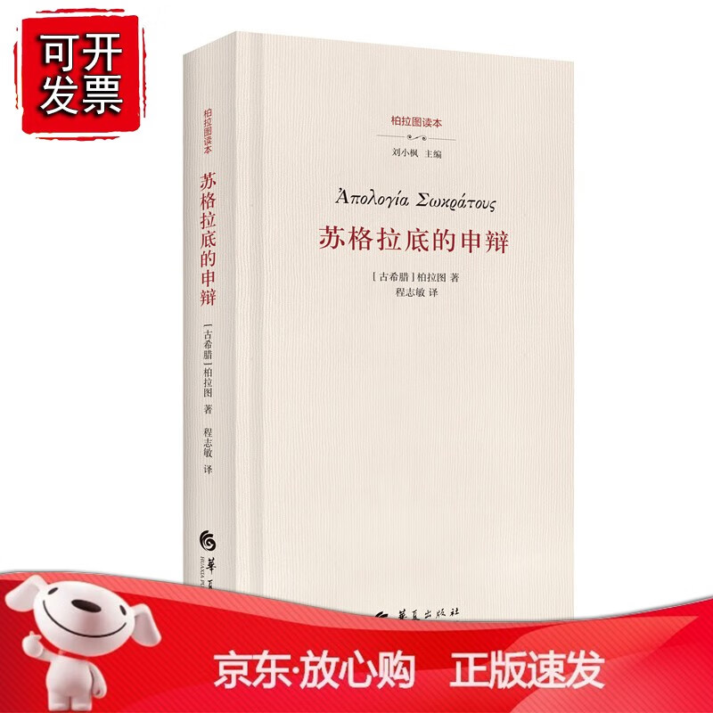 苏格拉底的申辩