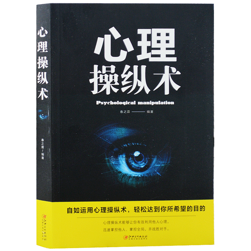 心理操纵术 社交企业职场励志 情绪催眠 气场提升 攻读心术 人际关系交往微表情心理学与生活