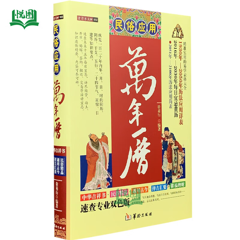 包邮 民俗应用万年历 老黄历 老皇历 通书 择吉通书 风水 民俗应用 工具书