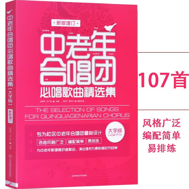 中老年合唱团必唱歌曲精选集 歌曲谱子声乐曲谱唱歌本音乐书籍 合唱简谱教材 红歌合唱歌曲集