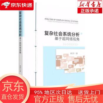 复杂社会系统分析 索琪 中国社会科学出版社