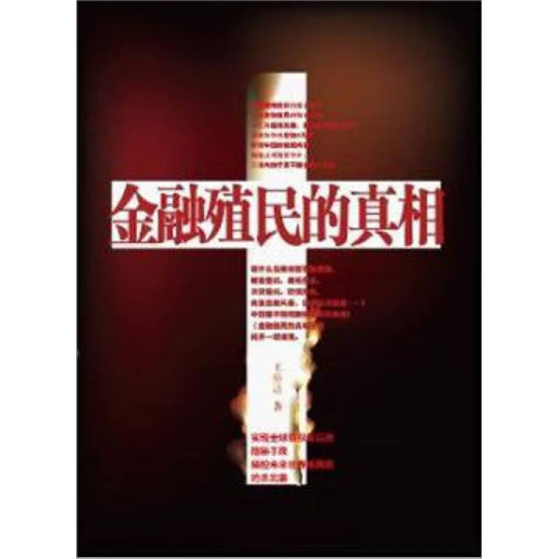 【书】金融殖民的真相