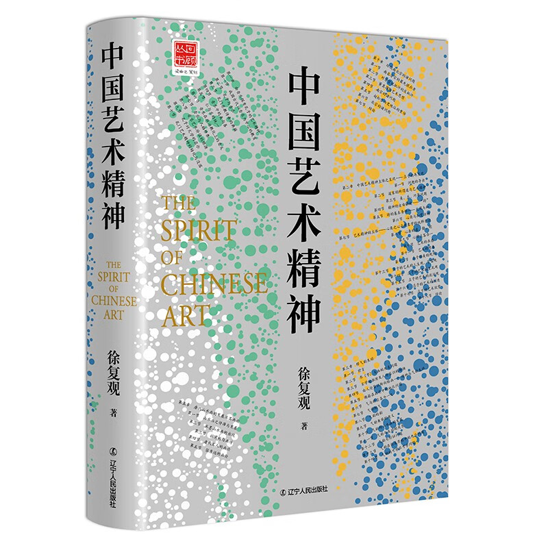 中国艺术精神 徐复观著