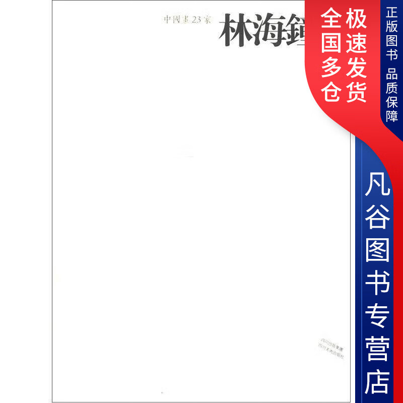 【书】中国画23家 林海鐘