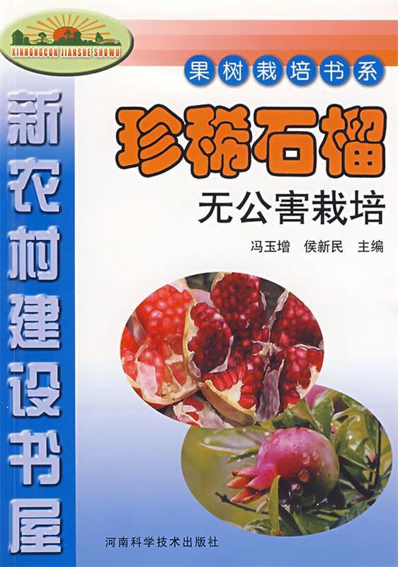 果树栽培书系:珍稀石榴无公害栽培
