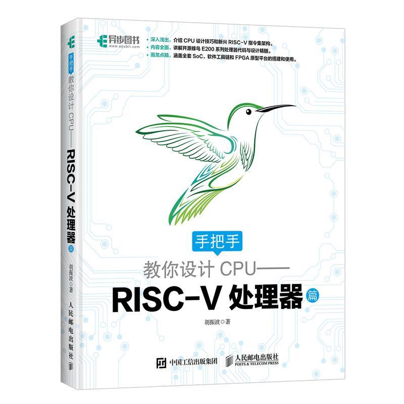 手把手教你设计CPU 胡振波 著