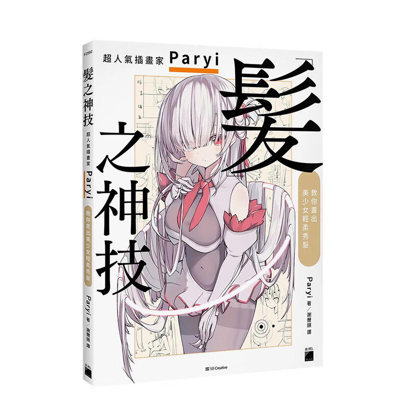 发之神技：人气插画家 Paryi 教你画出美少女轻柔秀发 旗标 繁体中文港台原版绘画技法 善本图书