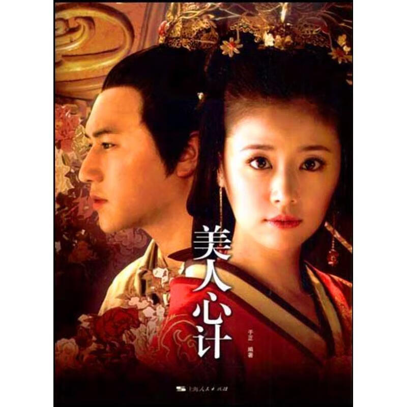 美人心计 于正 编著【书】
