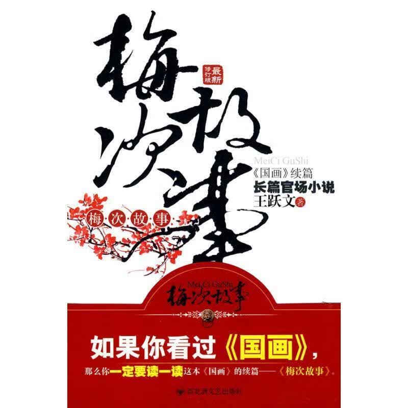 梅次故事 王跃文 著