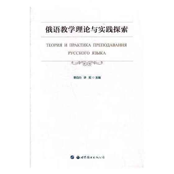 俄语教学理论与实践探索 外语学习 书籍