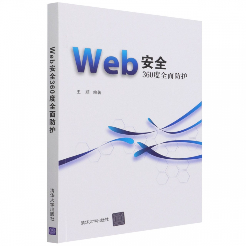 Web安全360度全面防护