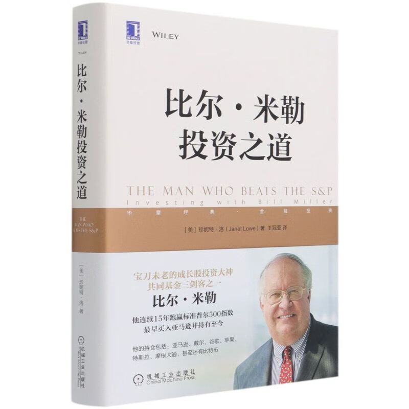 比尔·米勒投资之道(华章经典金融投资)(精)