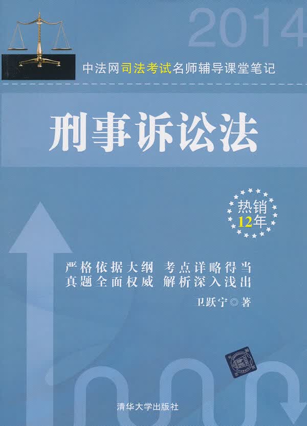 中法网司法考试名师辅导课堂笔记  刑事诉讼法 考试 书籍