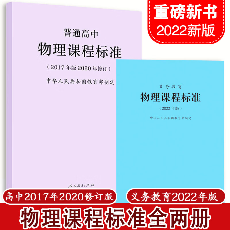 2022年版义务教育语文数学英语物理化学课程标准2022版+普通高中全套课程标准2017年版2020修订 【物理】义教+高中 两本 小学通用