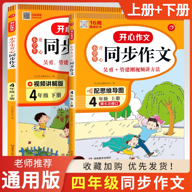 开心作文开心同步作文部编人教版一二三四五六年级上册下册 语文作文同步训练习辅导教材写作思路技巧指导全解书开心作文书范文大全 【四年级上册+下册】同步作文